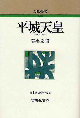 著者春名宏昭(著)出版社吉川弘文館発売日2009年01月ISBN9784642052498ページ数275Pキーワードへいぜいてんのうじんぶつそうしよしんそうばん ヘイゼイテンノウジンブツソウシヨシンソウバン はるな ひろあき ハルナ ヒロア...