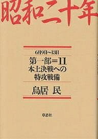 著者鳥居民(著)出版社草思社発売日2003年12月ISBN9784794212702ページ数292Pキーワードしようわにじゆうねん1ー11ほんどけつせんえのとつ シヨウワニジユウネン1ー11ホンドケツセンエノトツ とりい たみ トリイ タミ...