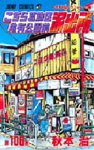 ※商品画像はイメージや仮デザインが含まれている場合があります。帯の有無など実際と異なる場合があります。著者秋本治(著)出版社集英社発売日1998年02月ISBN9784088725147ページ数183Pキーワードこち亀 漫画 マンガ まんが...
