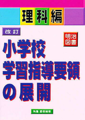 著者角屋重樹(編著)出版社明治図書出版発売日1999年08月ISBN9784186251098ページ数187Pキーワードかいていしようがつこうがくしゆうしどうようりようの カイテイシヨウガツコウガクシユウシドウヨウリヨウノ かどや しげき ...