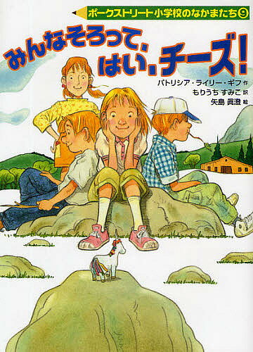 著者パトリシア・ライリー・ギフ(著) もりうちすみこ(訳) 矢島眞澄(画)出版社さ・え・ら書房発売日2009年04月ISBN9784378017693ページ数116Pキーワードみんなそろつてはいちーずぽーくすとりーとしようがつ ミンナソロツ...