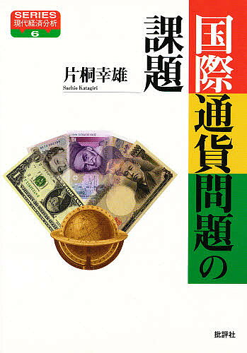 著者片桐幸雄(著)出版社批評社発売日1996年09月ISBN9784826502139ページ数231Pキーワードこくさいつうかもんだいのかだいしりーずげんだい コクサイツウカモンダイノカダイシリーズゲンダイ かたぎり さちお カタギリ サチ...