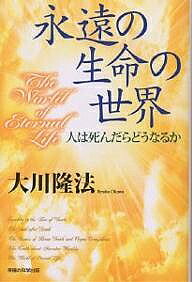 著者大川隆法(著)出版社幸福の科学出版発売日2004年04月ISBN9784876885220ページ数225Pキーワードえいえんのせいめいのせかいひとわ エイエンノセイメイノセカイヒトワ おおかわ りゆうほう オオカワ リユウホウ97848...