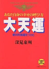 著者深見東州(著)出版社TTJ・たちばな出版発売日1999年01月ISBN9784886929280ページ数238Pキーワードだいてんうんあなたじしんのしあわせのよびかた ダイテンウンアナタジシンノシアワセノヨビカタ ふかみ とうしゆう フ...