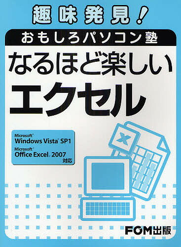 著者富士通エフ・オー・エム(著)出版社FOM出版発売日2009年01月ISBN9784893117687ページ数161Pキーワードなるほどたのしいえくせるしゆみはつけんおもしろぱそ ナルホドタノシイエクセルシユミハツケンオモシロパソ ふじつ...
