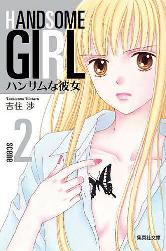 ※商品画像はイメージや仮デザインが含まれている場合があります。帯の有無など実際と異なる場合があります。著者吉住渉(著)出版社集英社発売日2003年07月ISBN9784086180863ページ数289Pキーワード漫画 マンガ まんが はんさ...