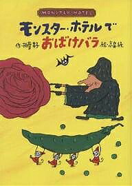 著者柏葉幸子(著) 高畠純(画)出版社小峰書店発売日2002年07月ISBN9784338072229ページ数78Pキーワードもんすたーほてるでおばけばら モンスターホテルデオバケバラ かしわば さちこ たかばたけ カシワバ サチコ タカバ...