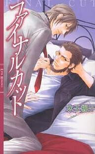 著者水壬楓子(著)出版社幻冬舎コミックス発売日2006年12月ISBN9784344808966ページ数257Pキーワードふあいなるかつとりんくすろまんす フアイナルカツトリンクスロマンス みなみ ふうこ ミナミ フウコ9784344808...