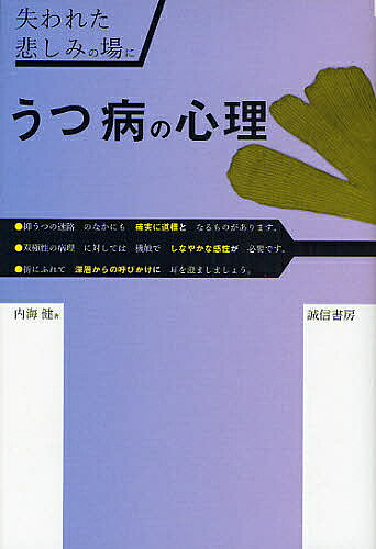 著者内海健(著)出版社誠信書房発売日2008年06月ISBN9784414429190ページ数264Pキーワードうつびようのしんりうしなわれたかなしみのば ウツビヨウノシンリウシナワレタカナシミノバ うつみ たけし ウツミ タケシ97844...