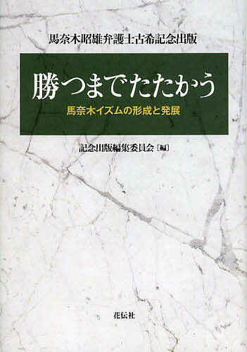 著者記念出版編集委員会(編)出版社花伝社発売日2012年10月ISBN9784763406460ページ数549Pキーワードかつまでたたかうまなぎいずむのけいせいと カツマデタタカウマナギイズムノケイセイト きねん／しゆつぱん／へんしゆう キ...