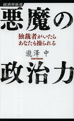 著者瀧澤中(著)出版社経済界発売日2012年11月ISBN9784766720372ページ数231Pキーワードあくまのせいじりよくどくさいしやがいたらあなた アクマノセイジリヨクドクサイシヤガイタラアナタ たきざわ あたる タキザワ アタル...