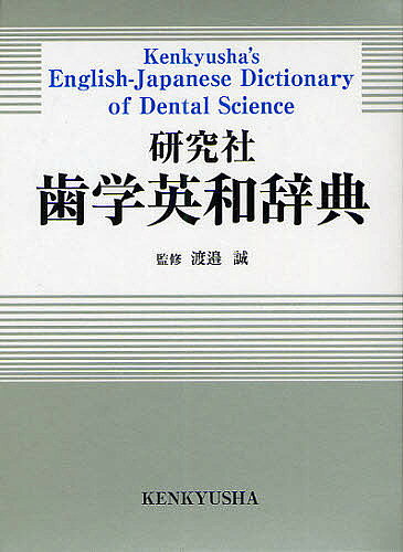 著者渡邉誠(監修)出版社研究社発売日2012年01月ISBN9784767434704ページ数17，921Pキーワードけんきゆうしやしがくえいわじてん ケンキユウシヤシガクエイワジテン わたなべ まこと ワタナベ マコト9784767434...