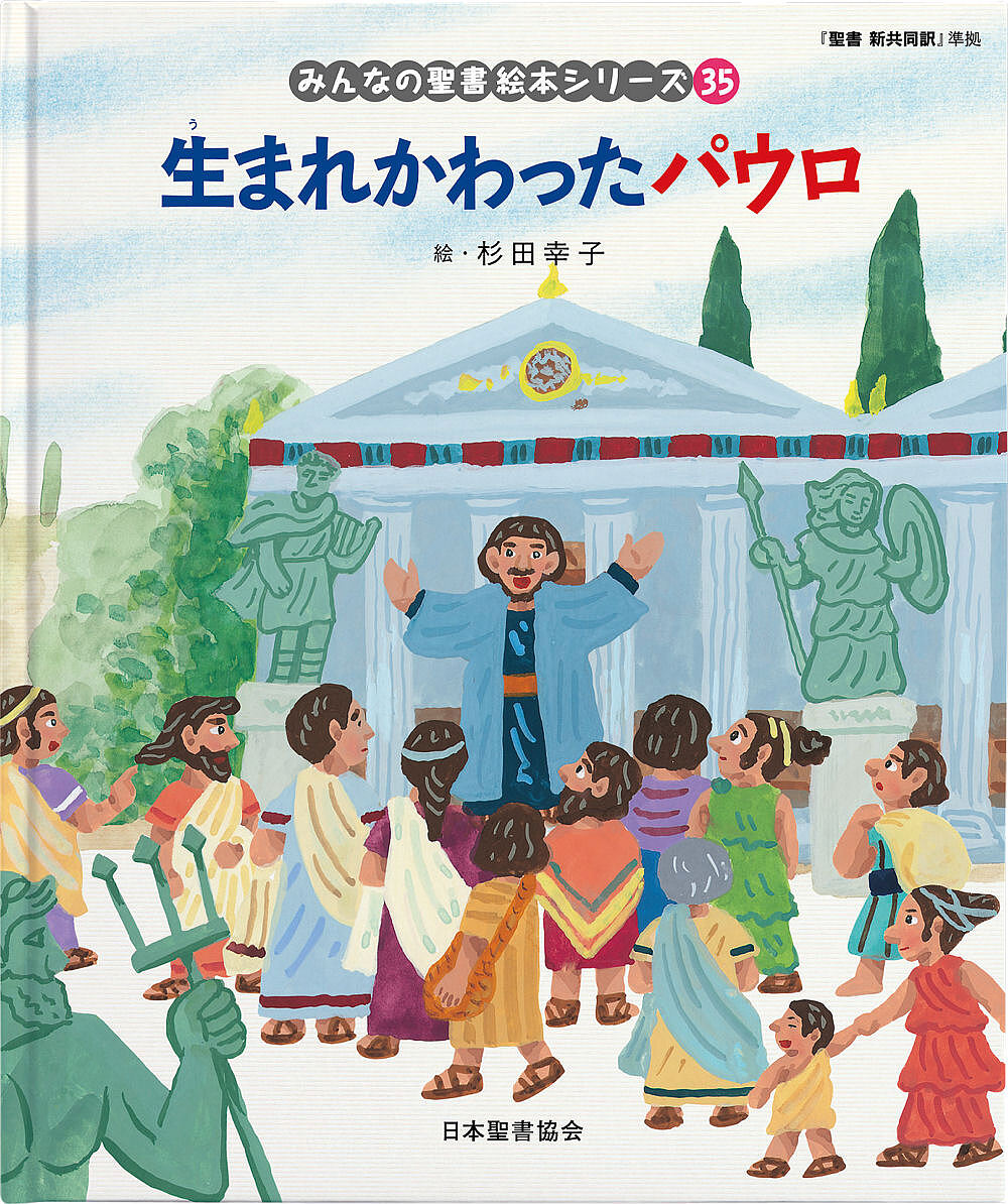 ※商品画像はイメージや仮デザインが含まれている場合があります。帯の有無など実際と異なる場合があります。著者日本聖書協会(文)出版社日本聖書協会発売日2011年02月ISBN9784820242642ページ数1冊（ページ付なし）キーワードえほ...