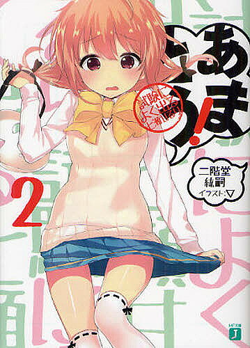 著者二階堂紘嗣(著)出版社KADOKAWA（メディアファクトリー）発売日2012年03月ISBN9784840145244ページ数292Pキーワードあまとう2えむえふぶんこじえーにー2ー8しけん アマトウ2エムエフブンコジエーニー2ー8シケ...