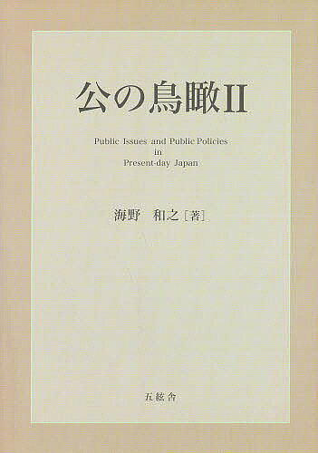 著者海野和之(著)出版社五絃舎発売日2005年12月ISBN9784901810449キーワードおおやけのちようかん2 オオヤケノチヨウカン2 うんの かずゆき ウンノ カズユキ BF22269E9784901810449目次5 地域・自治...