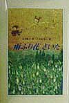 著者末吉暁子(著)出版社偕成社発売日1998年04月ISBN9784037270704ページ数278Pキーワードあめふりばなさいた アメフリバナサイタ すえよし あきこ こみね ゆら スエヨシ アキコ コミネ ユラ9784037270704