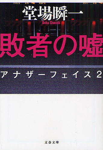 著者堂場瞬一(著)出版社文藝春秋発売日2011年03月ISBN9784167787028ページ数438Pキーワードはいしやのうそぶんしゆんぶんことー24ー2あなざー ハイシヤノウソブンシユンブンコトー24ー2アナザー どうば しゆんいち ド...