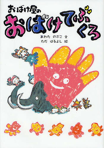 著者あわたのぶこ(著) ただはるよし(画)出版社小峰書店発売日2009年01月ISBN9784338192170ページ数51Pキーワードおばけやのおばけてぶくろおばけやしりーず オバケヤノオバケテブクロオバケヤシリーズ あわた のぶこ ただ...