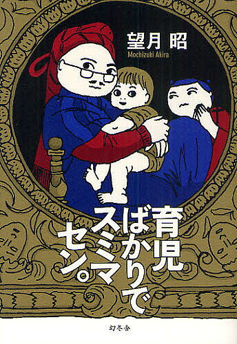 著者望月昭(著)出版社幻冬舎発売日2010年08月ISBN9784344018730ページ数246Pキーワードいくじばかりですみません イクジバカリデスミマセン もちずき あきら モチズキ アキラ9784344018730内容紹介稼ぐ妻、育...