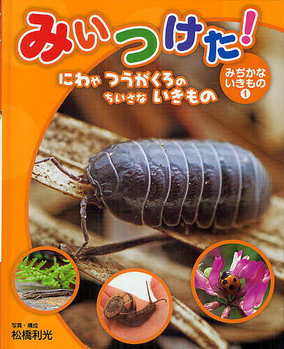 ※商品画像はイメージや仮デザインが含まれている場合があります。帯の有無など実際と異なる場合があります。著者松橋利光(写真)出版社ポプラ社発売日2011年03月ISBN9784591123324ページ数31Pキーワードプレゼント ギフト 誕生...