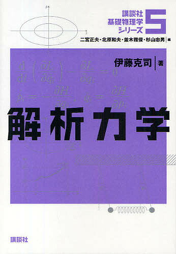 著者伊藤克司(著)出版社講談社発売日2009年09月ISBN9784061572058ページ数189Pキーワードこうだんしやきそぶつりがくしりーず5かいせきりきが コウダンシヤキソブツリガクシリーズ5カイセキリキガ にのみや まさお いとう...