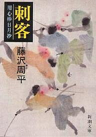 著者藤沢周平(著)出版社新潮社発売日2004年01月ISBN9784101247168ページ数407Pキーワードしかくようじんぼうじつげつしようしんちようぶんこ シカクヨウジンボウジツゲツシヨウシンチヨウブンコ ふじさわ しゆうへい フジサ...