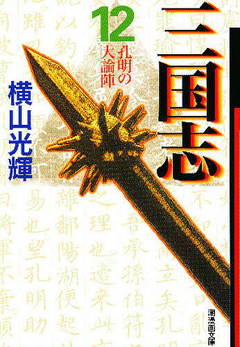 ※商品画像はイメージや仮デザインが含まれている場合があります。帯の有無など実際と異なる場合があります。著者横山光輝(著)出版社潮出版社発売日1998年09月ISBN9784267014529ページ数421Pキーワード漫画 マンガ まんが さ...
