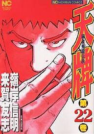 著者来賀友志(原著) 嶺岸信明(画)出版社日本文芸社発売日2003年12月ISBN9784537102536キーワード漫画 マンガ まんが てんぱい22にちぶんこみつくす52962ー79 テンパイ22ニチブンコミツクス52962ー79 みね...