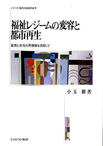 著者小玉徹(著)出版社ミネルヴァ書房発売日2010年12月ISBN9784623058280ページ数276Pキーワードふくしれじーむのへんようととしさいせい フクシレジームノヘンヨウトトシサイセイ こだま とおる コダマ トオル978462...