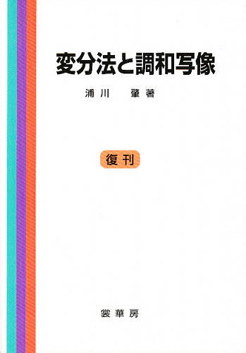 ※商品画像はイメージや仮デザインが含まれている場合があります。帯の有無など実際と異なる場合があります。著者浦川肇(著)出版社裳華房発売日1990年11月ISBN9784785310646ページ数292Pキーワードへんぶんほうとちようわしやぞ...