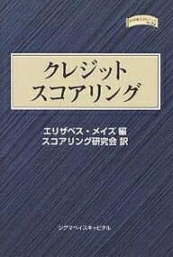 著者エリザベス・メイズ(編) スコアリング研究会(訳)出版社シグマベイスキャピタル発売日2001年07月ISBN9784916106544ページ数361Pキーワードくれじつとすこありんぐきんゆうしよくにんわざしりー クレジツトスコアリングキ...