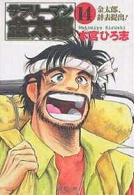 著者本宮ひろ志(著)出版社集英社発売日2005年06月ISBN9784086182805ページ数348Pキーワード漫画 マンガ まんが さらりーまんきんたろう14だいさんぶくみあいいいん サラリーマンキンタロウ14ダイサンブクミアイイイン ...