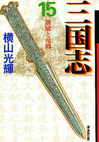 著者横山光輝(著)出版社潮出版社発売日1999年01月ISBN9784267014550ページ数413Pキーワード漫画 マンガ まんが さんごくし15うしおまんがぶんこしゆうゆ サンゴクシ15ウシオマンガブンコシユウユ よこやま みつてる ...