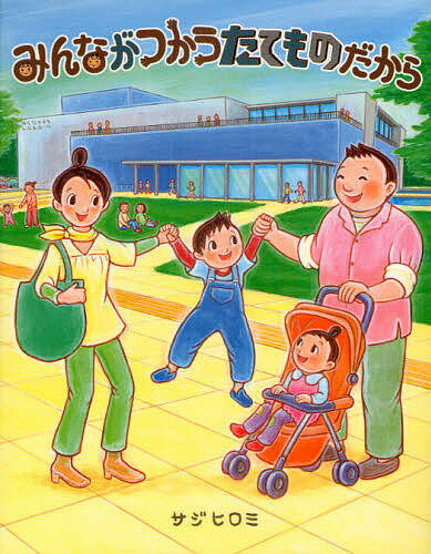 著者サジヒロミ(文)出版社偕成社発売日2010年09月ISBN9784033181509ページ数32Pキーワードみんながつかうたてものだから ミンナガツカウタテモノダカラ さじ ひろみ サジ ヒロミ9784033181509内容紹介みんなが...