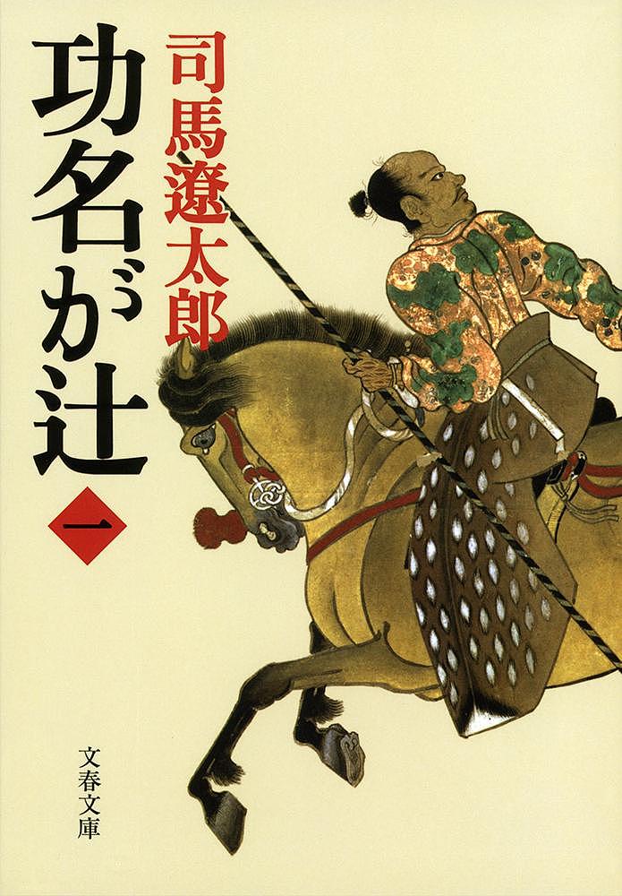※商品画像はイメージや仮デザインが含まれている場合があります。帯の有無など実際と異なる場合があります。著者司馬遼太郎(著)出版社文藝春秋発売日2005年02月ISBN9784167663155ページ数313Pキーワードこうみようがつじ1ぶん...