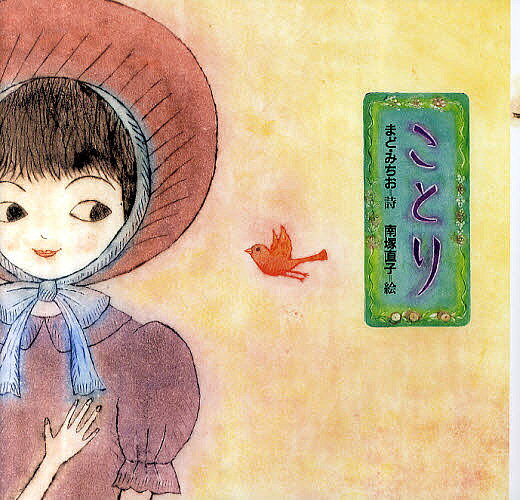 著者まどみちお(著) 南塚直子(画)出版社小峰書店発売日2009年11月ISBN9784338135047ページ数〔23P〕キーワードことりまどみちおしのえほん4 コトリマドミチオシノエホン4 まど みちお みなみずか なお マド ミチオ ...