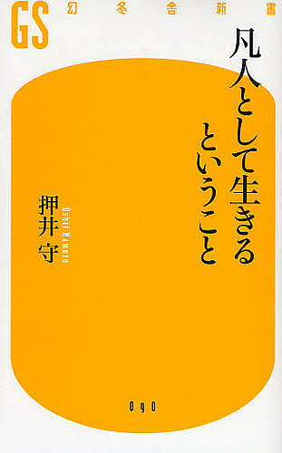 著者押井守(著)出版社幻冬舎発売日2008年07月ISBN9784344980891ページ数178Pキーワードぼんじんとしていきるということ ボンジントシテイキルトイウコト おしい まもる オシイ マモル9784344980891内容紹介世...