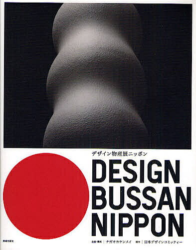出版社美術出版社発売日2008年09月ISBN9784568503661ページ数327Pキーワードでざいんぶつさんてんにつぽん デザインブツサンテンニツポン ながおか けんめい にほん で ナガオカ ケンメイ ニホン デ9784568503...