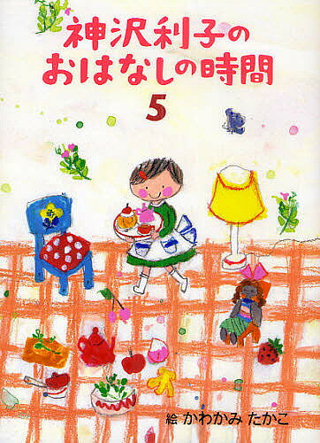 著者神沢利子(作) かわかみたかこ(絵)出版社ポプラ社発売日2011年03月ISBN9784591122846ページ数138Pキーワードかんざわとしこのおはなしのじかん5 カンザワトシコノオハナシノジカン5 かんざわ としこ かわかみ た ...