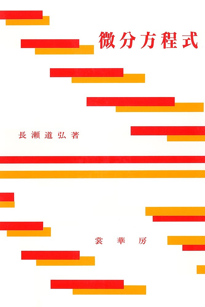 著者長瀬道弘(著)出版社裳華房発売日1993年11月ISBN9784785310806ページ数195Pキーワードびぶんほうていしき ビブンホウテイシキ ながせ みちひろ ナガセ ミチヒロ9784785310806内容紹介理工系向きに題材を選...