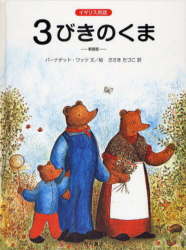 著者バーナデット・ワッツ(著) 佐々木田鶴子(訳)出版社西村書店発売日2009年07月ISBN9784890139088ページ数〔26P〕キーワードさんびきのくまいぎりすみんわ サンビキノクマイギリスミンワ うおつつ ば−なでつと WAT ...