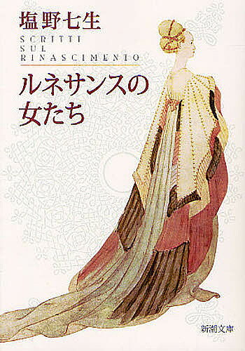 ※商品画像はイメージや仮デザインが含まれている場合があります。帯の有無など実際と異なる場合があります。著者塩野七生(著)出版社新潮社発売日2012年08月ISBN9784101181417ページ数431，12Pキーワードるねさんすのおんなた...