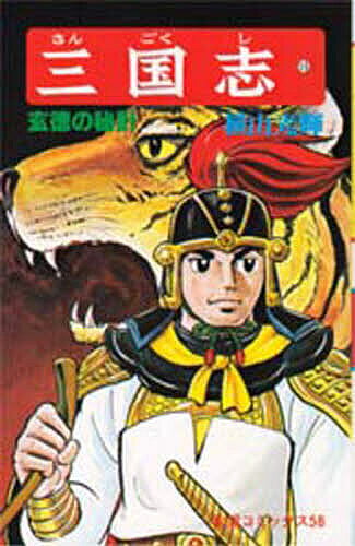 出版社潮出版社発売日1978年12月ISBN9784267901157キーワード漫画 マンガ まんが さんごくし15きぼうこみつくす47219ー15 サンゴクシ15キボウコミツクス47219ー15 よこやま みつてる ヨコヤマ ミツテル B...