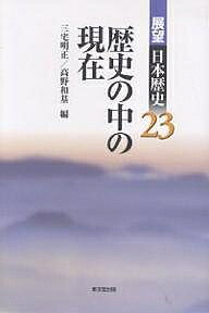 著者三宅明正(編) 高野和基(編)出版社東京堂出版発売日2004年09月ISBN9784490305739ページ数391Pキーワードてんぼうにほんれきし23れきしのなか テンボウニホンレキシ23レキシノナカ みやけ あきまさ たかの かず ...
