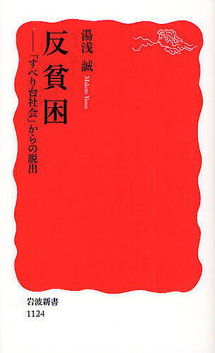※商品画像はイメージや仮デザインが含まれている場合があります。帯の有無など実際と異なる場合があります。著者湯浅誠(著)出版社岩波書店発売日2008年04月ISBN9784004311249ページ数224，2Pキーワードはんひんこんすべりだい...