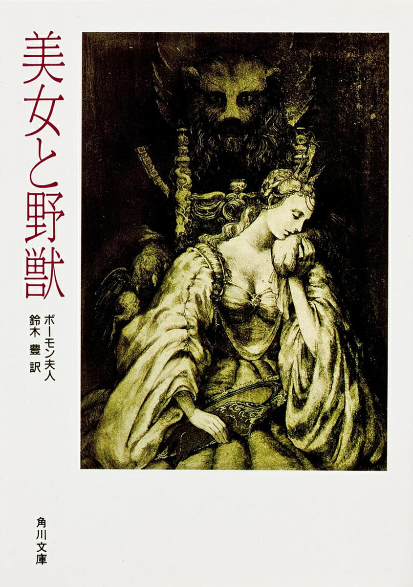 ※商品画像はイメージや仮デザインが含まれている場合があります。帯の有無など実際と異なる場合があります。著者ボーモン夫人(著) 鈴木豊(訳)出版社角川書店発売日1992年05月ISBN9784042289012ページ数274Pキーワードびじよ...