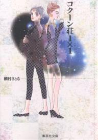 著者槙村さとる(著)出版社集英社発売日2002年03月ISBN9784086178099ページ数349Pキーワード漫画 マンガ まんが こくーんそうわんばいわんこくーんそういちかける コクーンソウワンバイワンコクーンソウイチカケル まきむら...