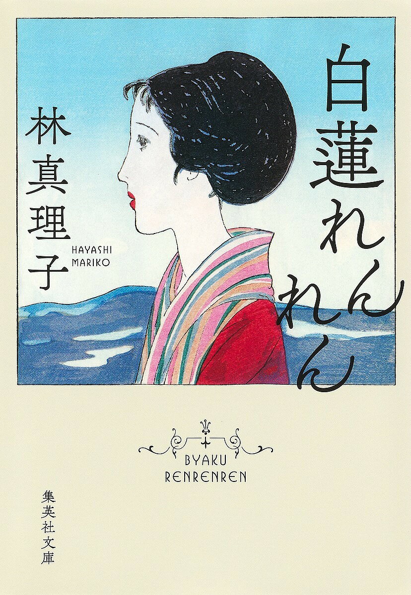 著者林真理子(著)出版社集英社発売日2005年09月ISBN9784087478600ページ数430Pキーワードびやくれんれんれんしゆうえいしやぶんこ ビヤクレンレンレンシユウエイシヤブンコ はやし まりこ ハヤシ マリコ978408747...