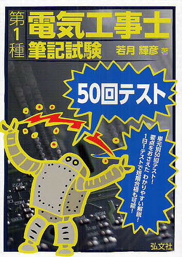 著者若月輝彦(著)出版社弘文社発売日2012年03月ISBN9784770324771ページ数378Pキーワードだいいつしゆでんきこうじしひつきしけんごじつかいて ダイイツシユデンキコウジシヒツキシケンゴジツカイテ わかつき てるひこ ワカ...