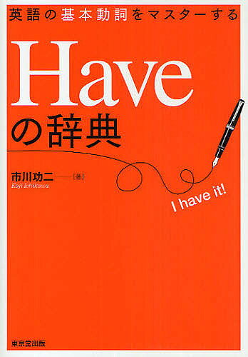 ※商品画像はイメージや仮デザインが含まれている場合があります。帯の有無など実際と異なる場合があります。著者市川功二(著)出版社東京堂出版発売日2009年10月ISBN9784490107715ページ数237Pキーワードはヴのじてんえいごのき...